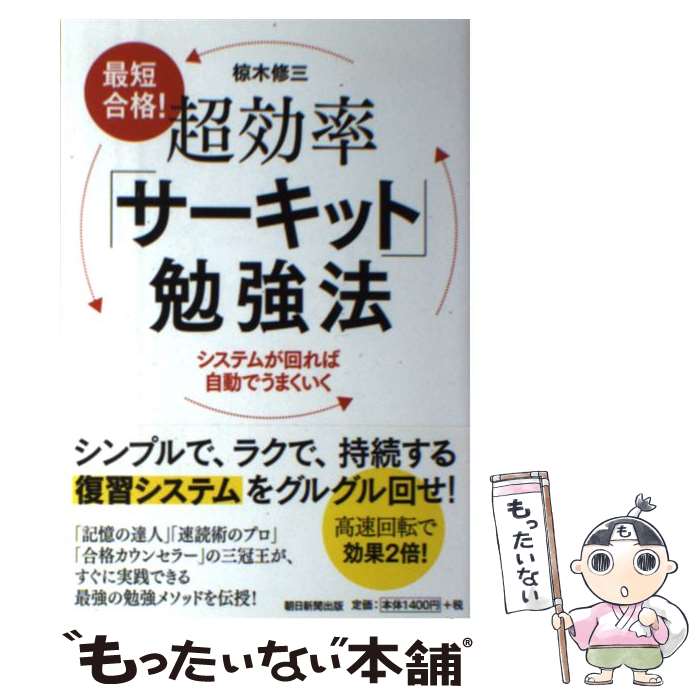 著者：椋木修三出版社：朝日新聞出版サイズ：単行本ISBN-10：4023313432ISBN-13：9784023313439■こちらの商品もオススメです ● 〈図解〉超高速勉強法 / 椋木 修三 / 経済界 [単行本] ● ぼくが読んだ面...