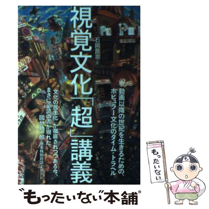 著者：石岡良治出版社：フィルムアート社サイズ：単行本ISBN-10：4845914301ISBN-13：9784845914302■こちらの商品もオススメです ● オタクのことが面白いほどわかる本 / 榎本 秋 / 中経出版 [単行本（ソフ...