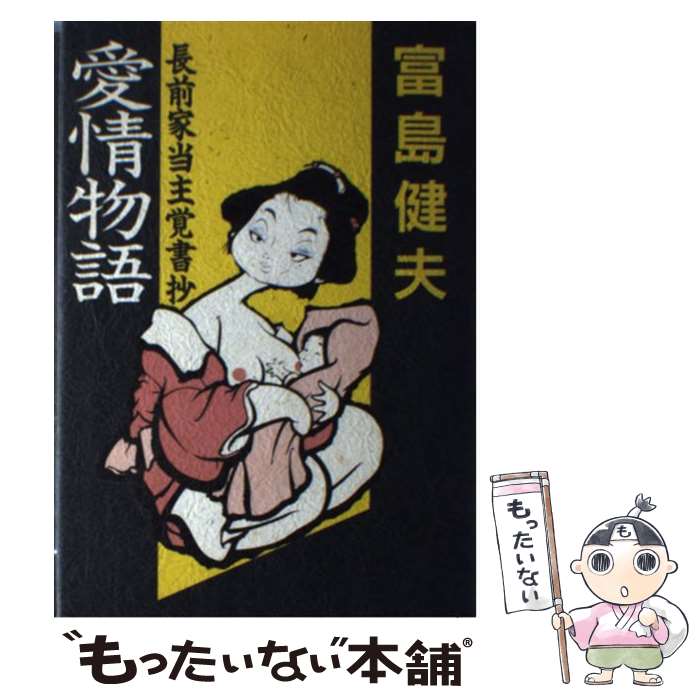 著者：富島 健夫出版社：集英社サイズ：単行本ISBN-10：4087726754ISBN-13：9784087726756■こちらの商品もオススメです ● 純子の実験 / 富島 健夫 / 集英社 [文庫] ● 天使か女か / 富島 健夫 /...