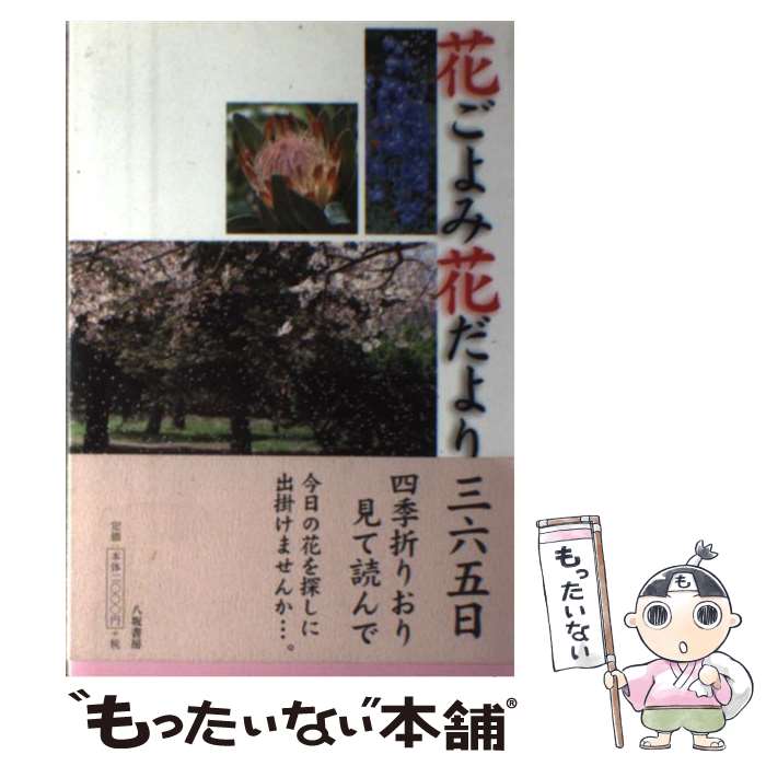 著者：八坂書房出版社：八坂書房サイズ：単行本ISBN-10：4896948114ISBN-13：9784896948110■こちらの商品もオススメです ● 片桐義子の花日記 / 片桐義子 / 神奈川新聞社 [文庫] ● 片桐義子の花言葉 /...