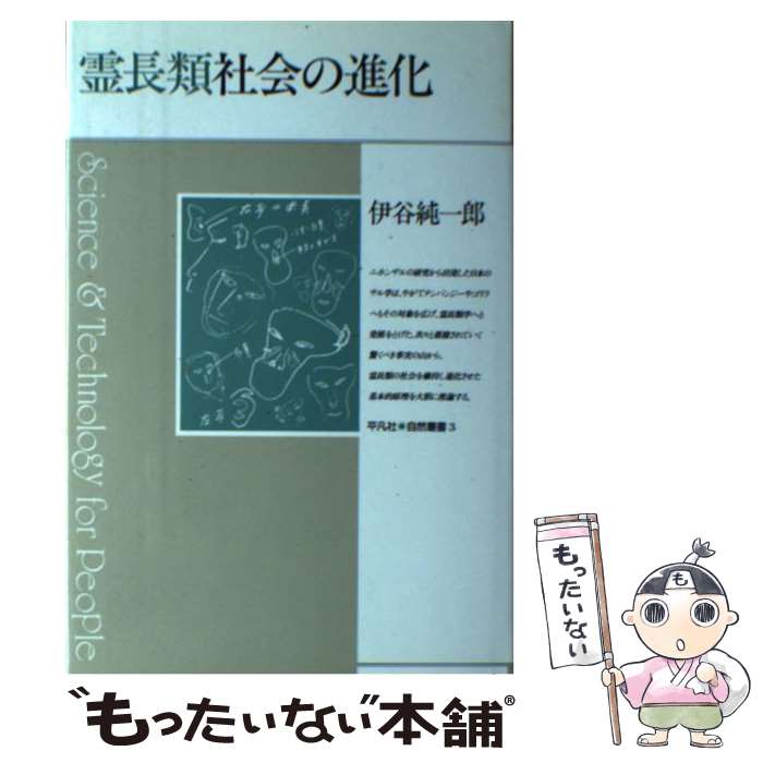 著者：伊谷 純一郎出版社：平凡社サイズ：単行本ISBN-10：458254603XISBN-13：9784582546033■こちらの商品もオススメです ● 岩波生物学辞典第3版 / 山田 常雄, 日高 敏隆 / 岩波書店 [ペーパーバック...