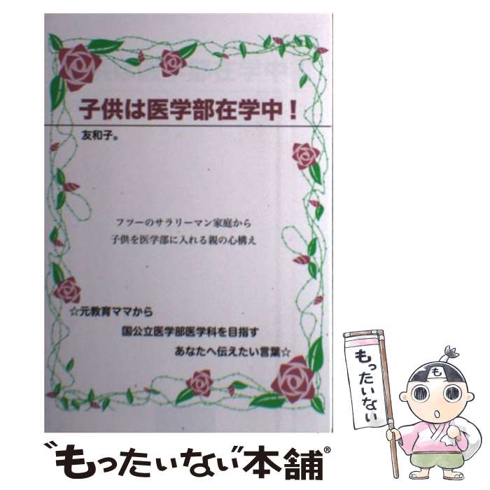 著者：友和子出版社：エール出版社サイズ：単行本（ソフトカバー）ISBN-10：4753932141ISBN-13：9784753932146■通常24時間以内に出荷可能です。※繁忙期やセール等、ご注文数が多い日につきましては　発送まで48時...