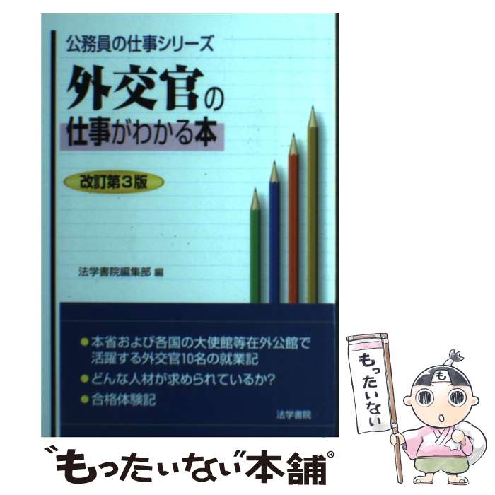 著者：法学書院編集部出版社：法学書院サイズ：単行本ISBN-10：4587619736ISBN-13：9784587619732■こちらの商品もオススメです ● 外交官の仕事 / 河東 哲夫 / 草思社 [単行本] ● 職業としての外交官 ...