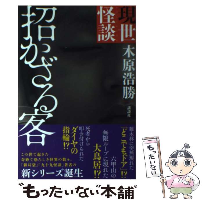 著者：木原 浩勝出版社：講談社サイズ：単行本ISBN-10：4062201046ISBN-13：9784062201049■こちらの商品もオススメです ● 日本怪奇物語 / 平野 威馬雄 / 日本文芸社 [単行本] ● 都市の穴 / 木原 ...