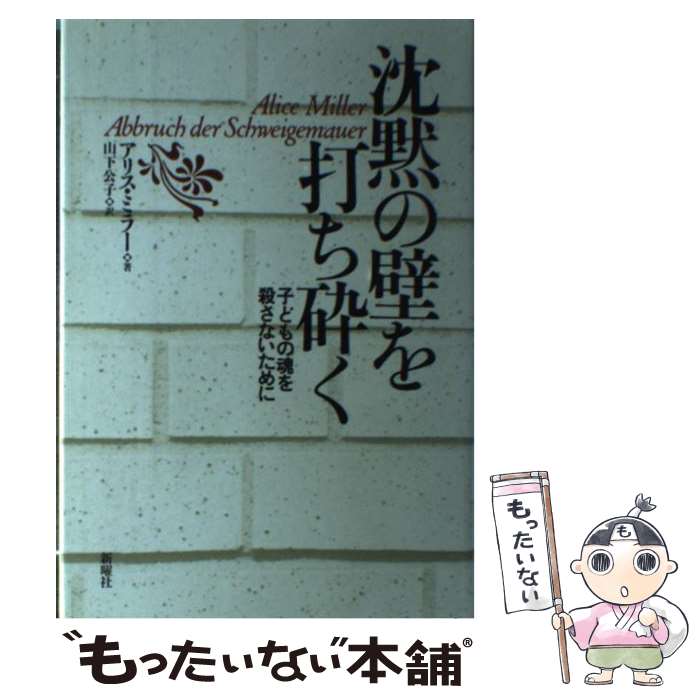 著者：アリス ミラー, 山下 公子出版社：新曜社サイズ：単行本ISBN-10：4788504871ISBN-13：9784788504875■こちらの商品もオススメです ● 禁じられた知 精神分析と子どもの真実 / アリス ミラー, 山下 ...