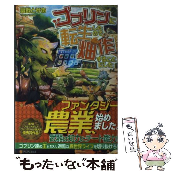 著者：富哉 とみあ, Aoki出版社：アルファポリスサイズ：単行本ISBN-10：4434202456ISBN-13：9784434202452■こちらの商品もオススメです ● 軍オタが魔法世界に転生したら、現代兵器で軍隊ハーレムを作っちゃ...
