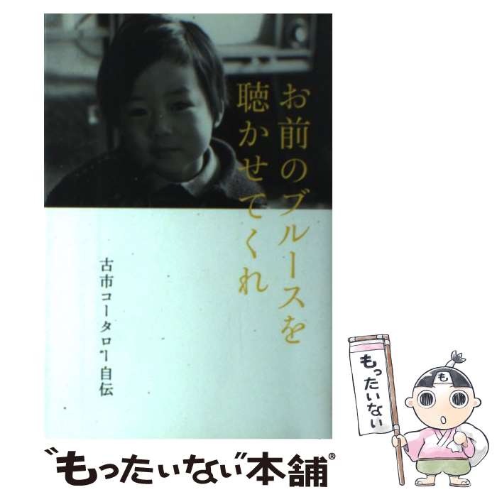著者：古市コータロー出版社：音楽と人サイズ：単行本（ソフトカバー）ISBN-10：4903979210ISBN-13：9784903979212■通常24時間以内に出荷可能です。※繁忙期やセール等、ご注文数が多い日につきましては　発送まで4...