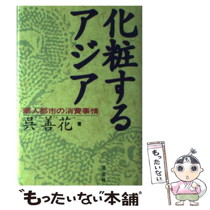 著者：呉 善花出版社：三交社サイズ：単行本ISBN-10：4879195634ISBN-13：9784879195630■こちらの商品もオススメです ● 日本の瀬戸際 / 呉 善花 / 日本教文社 [単行本] ■通常24時間以内に出荷可能で...