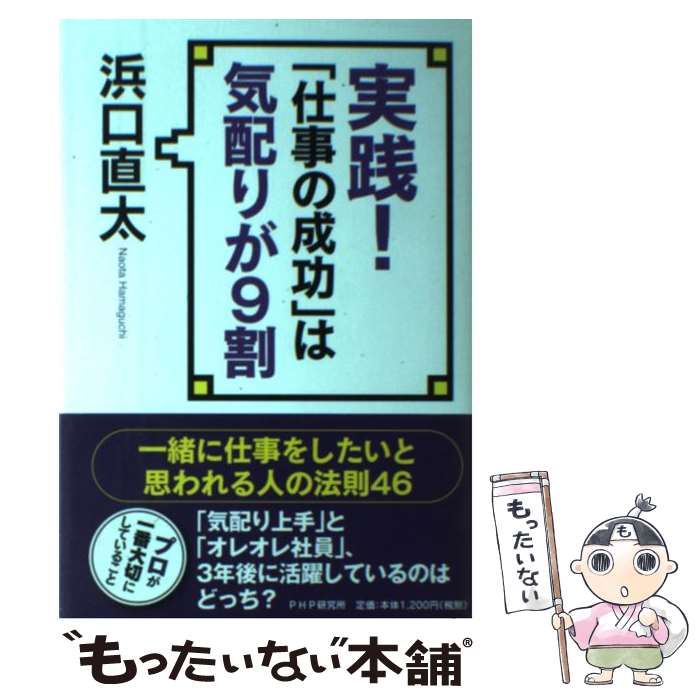 著者：浜口 直太出版社：PHP研究所サイズ：単行本（ソフトカバー）ISBN-10：4569809316ISBN-13：9784569809311■こちらの商品もオススメです ● PMPパーフェクトマスター / 伊熊 昭等 / 評言社 [単行...