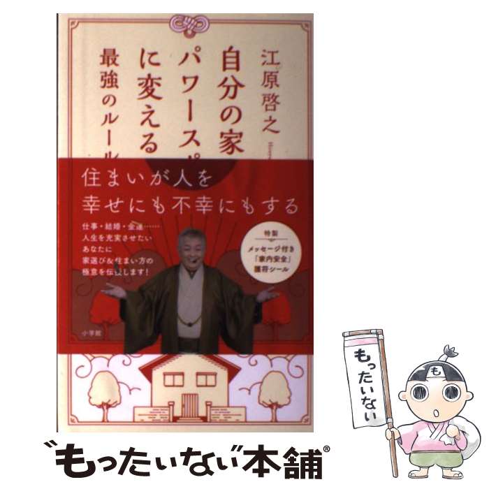 著者：江原 啓之出版社：小学館サイズ：単行本ISBN-10：409388420XISBN-13：9784093884204■こちらの商品もオススメです ● 江原啓之のスピリチュアル子育て / 江原 啓之 / 三笠書房 [単行本] ● スピリ...