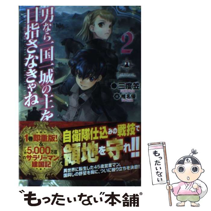 著者：三度笠, 椎名 優出版社：KADOKAWA/富士見書房サイズ：単行本ISBN-10：4040705629ISBN-13：9784040705620■こちらの商品もオススメです ● 男なら一国一城の主を目指さなきゃね / 三度笠, 椎名...