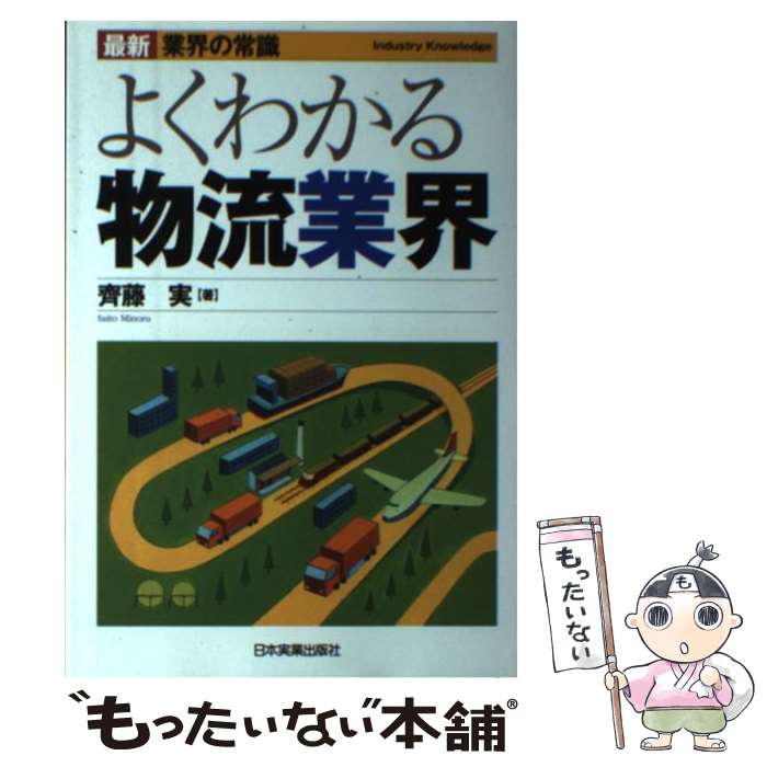 著者：齊藤 実出版社：日本実業出版社サイズ：単行本ISBN-10：4534052499ISBN-13：9784534052490■こちらの商品もオススメです ● よくわかる流通業界最新版 / 月泉 博 / 日本実業出版社 [単行本（ソフトカ...
