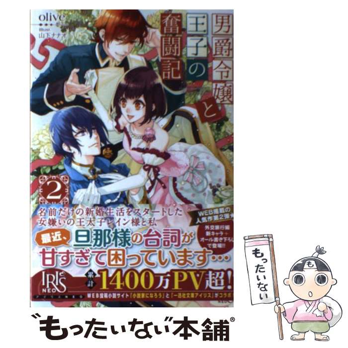 著者：olive, 山下 ナナオ出版社：一迅社サイズ：単行本（ソフトカバー）ISBN-10：4758048371ISBN-13：9784758048378■こちらの商品もオススメです ● 男爵令嬢と王子の奮闘記 / Olive, 山下 ナナ...