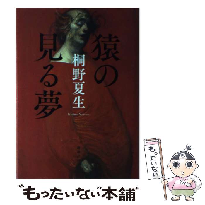 著者：桐野 夏生出版社：講談社サイズ：単行本ISBN-10：4062202018ISBN-13：9784062202015■こちらの商品もオススメです ● 名もなき毒 / 宮部 みゆき / 文藝春秋 [文庫] ● 震度0 / 横山 秀夫 /...