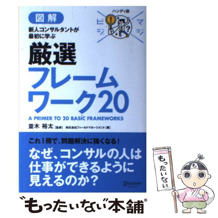 著者：株式会社フィールドマネージメント, 並木 裕太出版社：ディスカヴァー・トゥエンティワン (DIS21)サイズ：単行本（ソフトカバー）ISBN-10：4799318411ISBN-13：9784799318416■こちらの商品もオススメ...