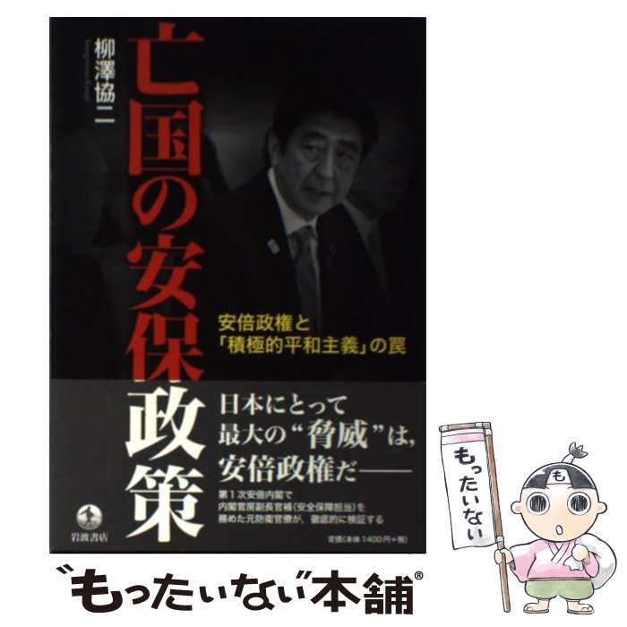 著者：柳澤 協二出版社：岩波書店サイズ：単行本（ソフトカバー）ISBN-10：4000247867ISBN-13：9784000247863■こちらの商品もオススメです ● アンネの日記 / アンネ・フランク, 深町 真理子, Anne F...