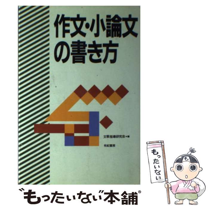 著者：有紀書房出版社：有紀書房サイズ：単行本ISBN-10：4638080340ISBN-13：9784638080344■通常24時間以内に出荷可能です。※繁忙期やセール等、ご注文数が多い日につきましては　発送まで48時間かかる場合があり...