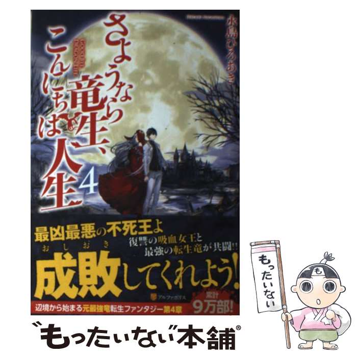 著者：永島 ひろあき出版社：アルファポリスサイズ：単行本ISBN-10：4434215132ISBN-13：9784434215131■こちらの商品もオススメです ● さようなら竜生、こんにちは人生 / 永島 ひろあき, 市丸 きすけ / ...