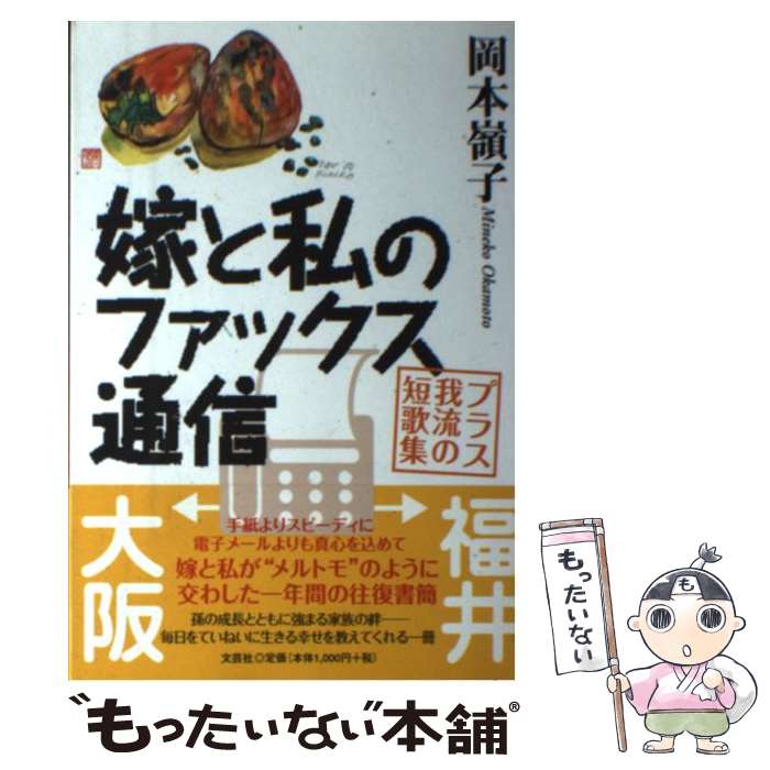 著者：岡本 嶺子出版社：文芸社サイズ：単行本（ソフトカバー）ISBN-10：4286110435ISBN-13：9784286110431■通常24時間以内に出荷可能です。※繁忙期やセール等、ご注文数が多い日につきましては　発送まで48時間...
