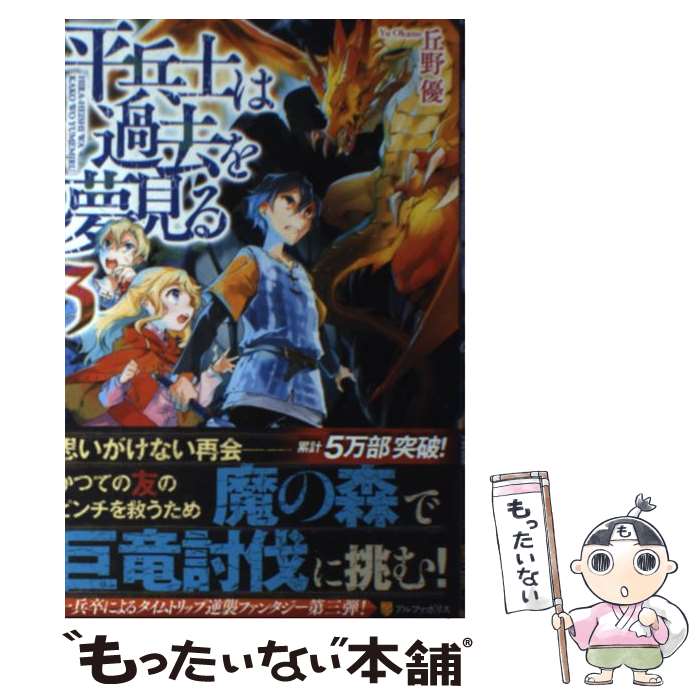 著者：丘野 優, 久杉 トク出版社：アルファポリスサイズ：単行本ISBN-10：4434203428ISBN-13：9784434203428■こちらの商品もオススメです ● 平兵士は過去を夢見る（1） / 鈴木 イゾ / アルファポリス ...