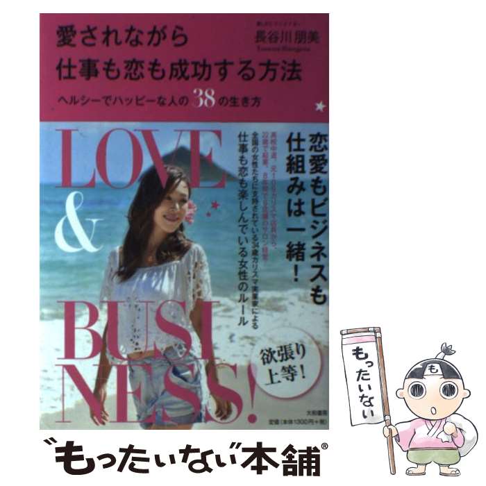 著者：長谷川 朋美出版社：大和書房サイズ：単行本（ソフトカバー）ISBN-10：4479795073ISBN-13：9784479795070■こちらの商品もオススメです ● フランス人は10着しか服を持たない / ジェニファー・L・スコッ...