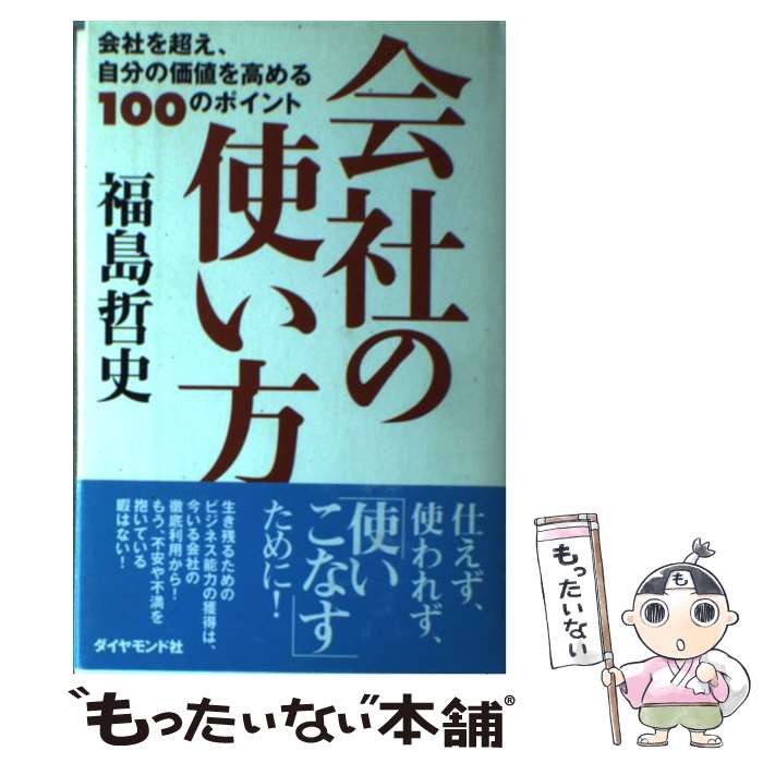 著者：福島 哲史出版社：ダイヤモンド社サイズ：単行本ISBN-10：447873156XISBN-13：9784478731567■こちらの商品もオススメです ● なんとか会社を変えてやろう / 柴田昌治 / 柴田 昌治 / 日本経済新聞出...