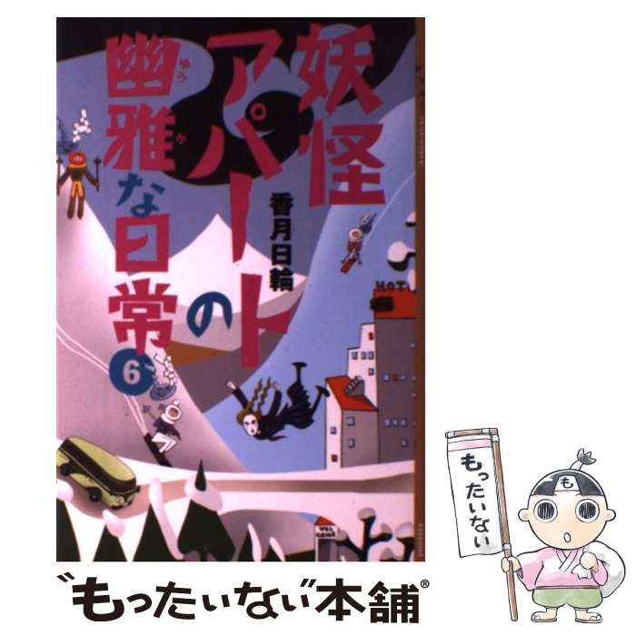 著者：香月 日輪出版社：講談社サイズ：単行本ISBN-10：4062693798ISBN-13：9784062693790■こちらの商品もオススメです ● 御鑓拝借新装版 / 佐伯 泰英 / 幻冬舎 [文庫] ● 彩雲国物語 黄粱の夢 / ...