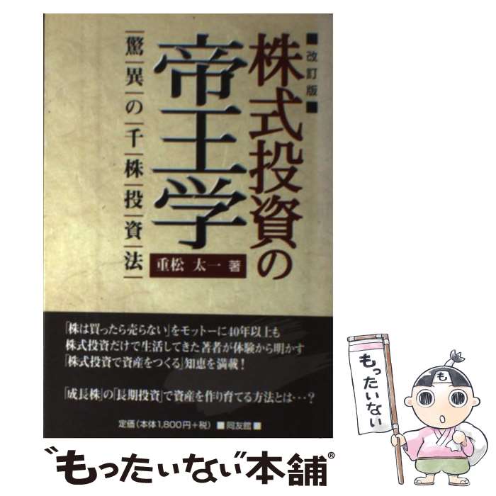 著者：重松 太一出版社：同友館サイズ：単行本ISBN-10：4496026864ISBN-13：9784496026867■こちらの商品もオススメです ● 新セミプロ株式戦法 / 柳田 錦秀 / 同友館 [単行本] ■通常24時間以内に出荷...