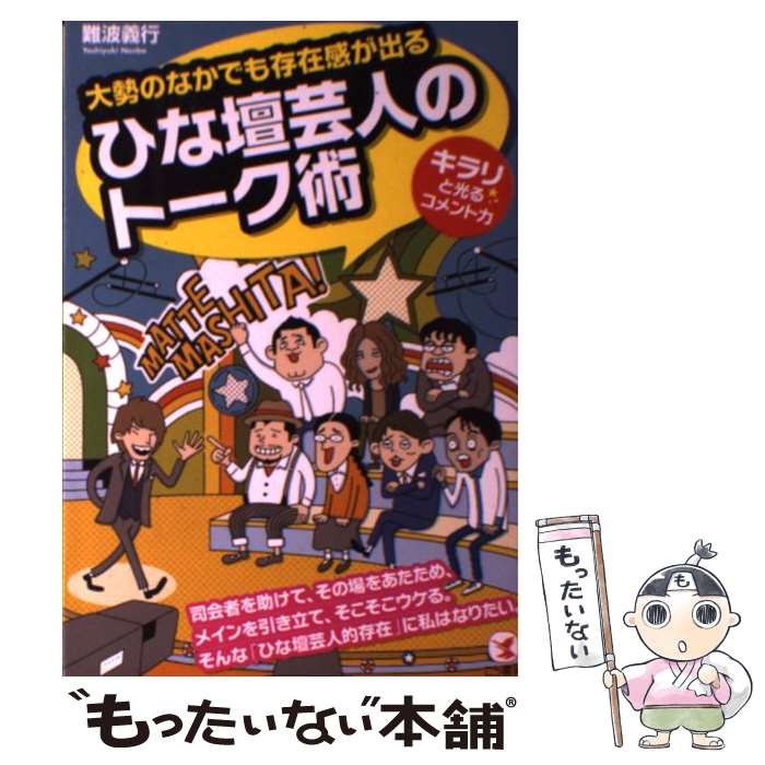 著者：難波義行出版社：こう書房サイズ：単行本（ソフトカバー）ISBN-10：4769610769ISBN-13：9784769610762■こちらの商品もオススメです ● 「コメント力」を鍛える / 有田 芳生 / NHK出版 [新書] ■...