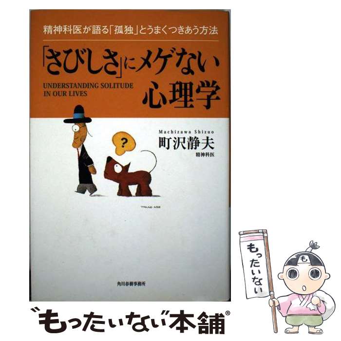 著者：町沢 静夫出版社：角川春樹事務所サイズ：単行本ISBN-10：4894561859ISBN-13：9784894561854■通常24時間以内に出荷可能です。※繁忙期やセール等、ご注文数が多い日につきましては　発送まで48時間かかる場...