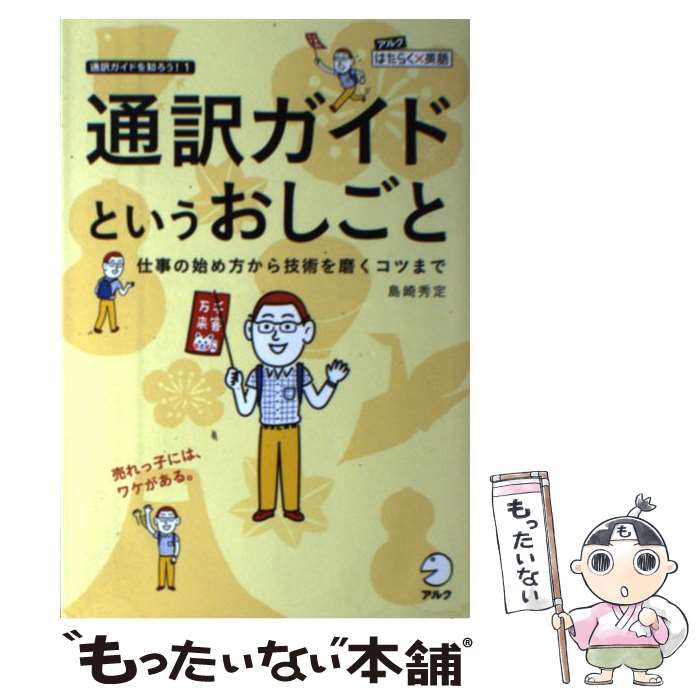 著者：島崎 秀定出版社：アルクサイズ：単行本ISBN-10：475742695XISBN-13：9784757426955■通常24時間以内に出荷可能です。※繁忙期やセール等、ご注文数が多い日につきましては　発送まで48時間かかる場合があり...