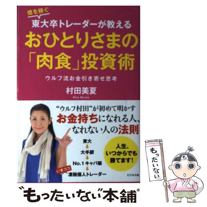 著者：村田 美夏出版社：ビジネス社サイズ：単行本（ソフトカバー）ISBN-10：4828418687ISBN-13：9784828418681■通常24時間以内に出荷可能です。※繁忙期やセール等、ご注文数が多い日につきましては　発送まで48...