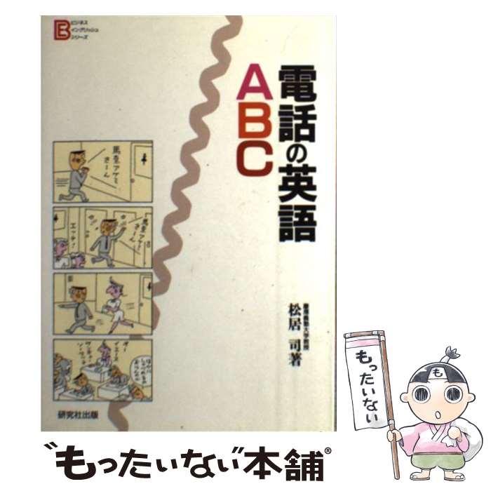 著者：松居 司出版社：研究社サイズ：単行本ISBN-10：432727805XISBN-13：9784327278052■通常24時間以内に出荷可能です。※繁忙期やセール等、ご注文数が多い日につきましては　発送まで48時間かかる場合がありま...