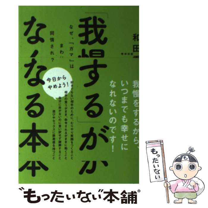 著者：和田秀樹出版社：ぱる出版サイズ：単行本（ソフトカバー）ISBN-10：4827209944ISBN-13：9784827209945■通常24時間以内に出荷可能です。※繁忙期やセール等、ご注文数が多い日につきましては　発送まで48時間...