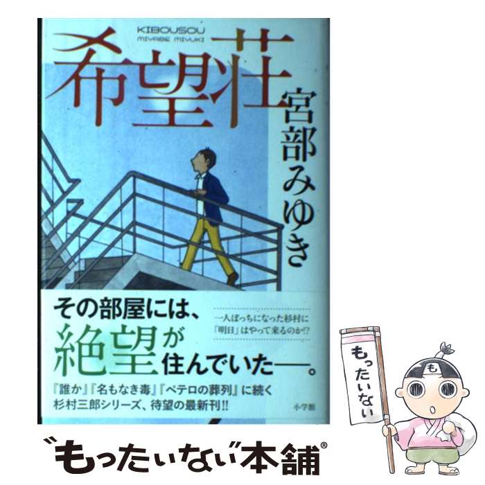著者：宮部 みゆき出版社：小学館サイズ：単行本ISBN-10：4093864438ISBN-13：9784093864435■こちらの商品もオススメです ● レベル7（セブン） / 宮部みゆき / 新潮社 [文庫] ● 花の鎖 / 湊 かな...