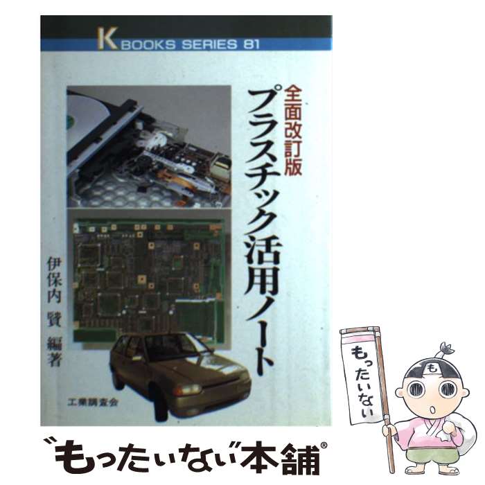 著者：伊保内 マサル出版社：工業調査会サイズ：単行本ISBN-10：4769360827ISBN-13：9784769360827■通常24時間以内に出荷可能です。※繁忙期やセール等、ご注文数が多い日につきましては　発送まで48時間かかる場...