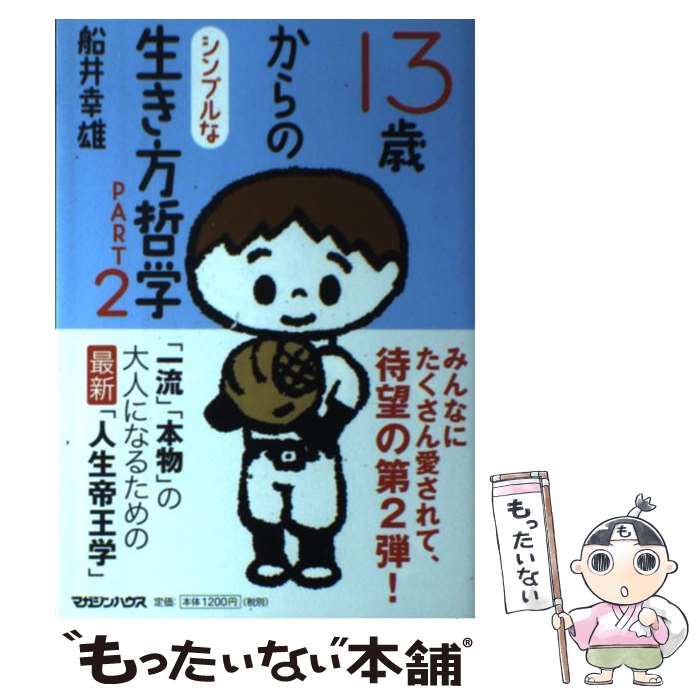 著者：船井 幸雄出版社：マガジンハウスサイズ：単行本ISBN-10：4838720246ISBN-13：9784838720248■こちらの商品もオススメです ● 老人と海改版 / アーネスト・ヘミングウェイ, 福田恒存 / 新潮社 [文庫...