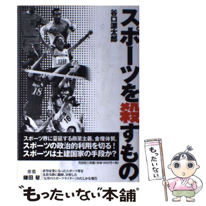 著者：谷口 源太郎出版社：花伝社サイズ：単行本ISBN-10：4763403915ISBN-13：9784763403919■こちらの商品もオススメです ● 日の丸とオリンピック / 谷口 源太郎 / 文藝春秋 [ハードカバー] ● 巨人帝...