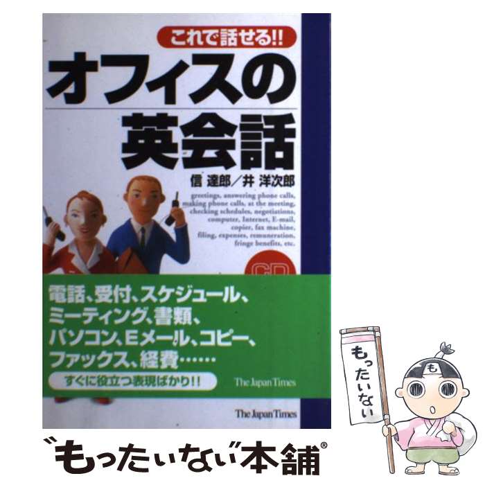 著者：信 達郎, 井 洋次郎出版社：ジャパンタイムズサイズ：単行本（ソフトカバー）ISBN-10：4789009599ISBN-13：9784789009591■通常24時間以内に出荷可能です。※繁忙期やセール等、ご注文数が多い日につきまし...
