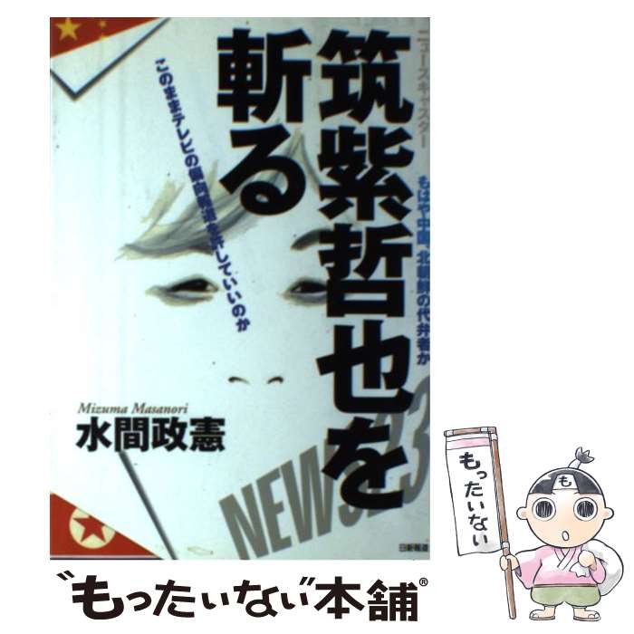 著者：水間 政憲出版社：日新報道サイズ：単行本ISBN-10：481740549XISBN-13：9784817405494■通常24時間以内に出荷可能です。※繁忙期やセール等、ご注文数が多い日につきましては　発送まで48時間かかる場合があ...
