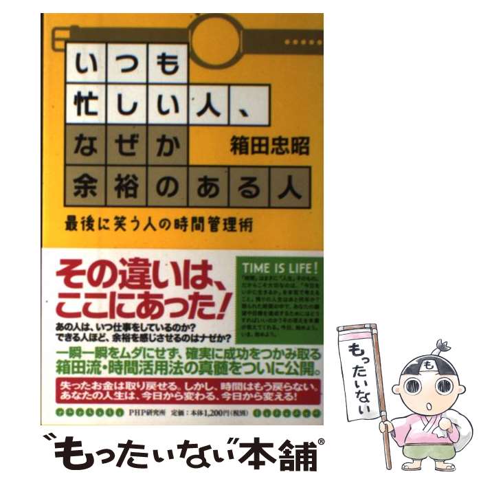 著者：箱田 忠昭出版社：PHP研究所サイズ：単行本（ソフトカバー）ISBN-10：4569659322ISBN-13：9784569659329■こちらの商品もオススメです ● 「できる人」のシンプル手帳術 / 箱田 忠昭 / イースト・プ...