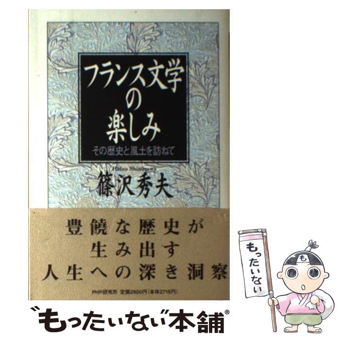 著者：篠沢 秀夫出版社：PHP研究所サイズ：単行本ISBN-10：4569542913ISBN-13：9784569542911■こちらの商品もオススメです ● 増補　フランス文学案内 / 渡辺 一夫, 鈴木 力衛 / 岩波書店 [文庫] ...