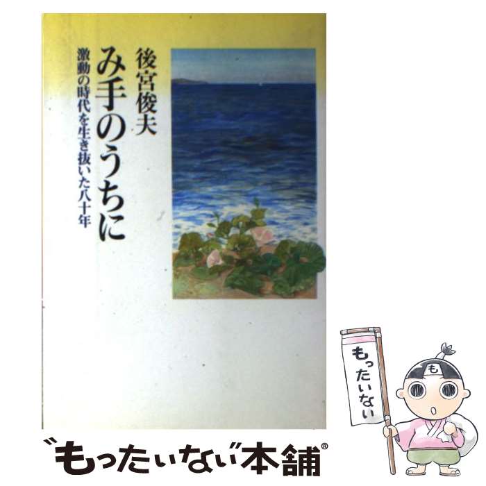 著者：後宮 俊夫出版社：日本基督教団出版局サイズ：単行本ISBN-10：4818404667ISBN-13：9784818404663■通常24時間以内に出荷可能です。※繁忙期やセール等、ご注文数が多い日につきましては　発送まで48時間かか...