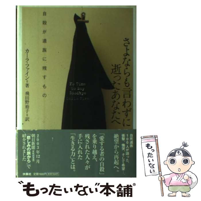著者：カーラ ファイン, Carla Fine, 飛田野 裕子出版社：扶桑社サイズ：単行本ISBN-10：4594029590ISBN-13：9784594029593■こちらの商品もオススメです ● 朝3分の声トレで、あなたの話し方が9割...