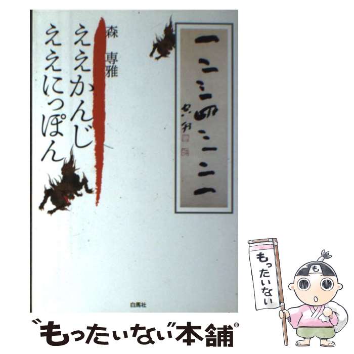 著者：森 専雅出版社：白馬社サイズ：単行本（ソフトカバー）ISBN-10：4938651785ISBN-13：9784938651787■通常24時間以内に出荷可能です。※繁忙期やセール等、ご注文数が多い日につきましては　発送まで48時間か...