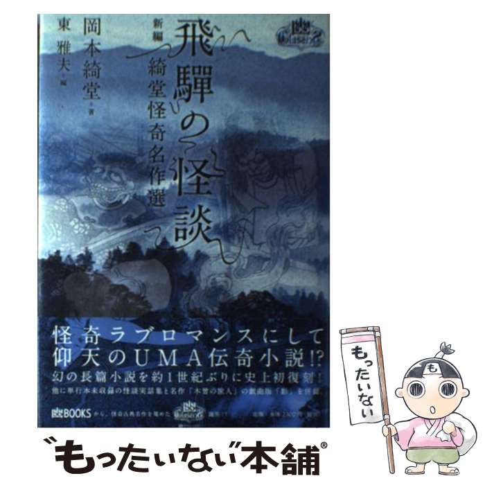 著者：岡本綺堂, 東 雅夫出版社：メディアファクトリーサイズ：ハードカバーISBN-10：4840121710ISBN-13：9784840121712■通常24時間以内に出荷可能です。※繁忙期やセール等、ご注文数が多い日につきましては　発...