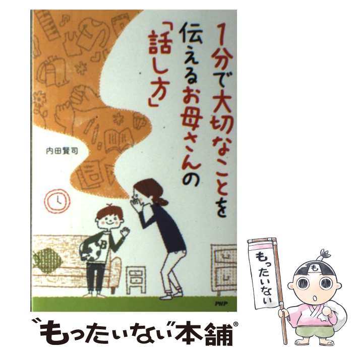 著者：内田賢司出版社：PHP研究所サイズ：単行本ISBN-10：4569811035ISBN-13：9784569811031■こちらの商品もオススメです ● 「言いたいこと」が言える子に / 伊藤 友宣 / PHP研究所 [単行本] ● ...