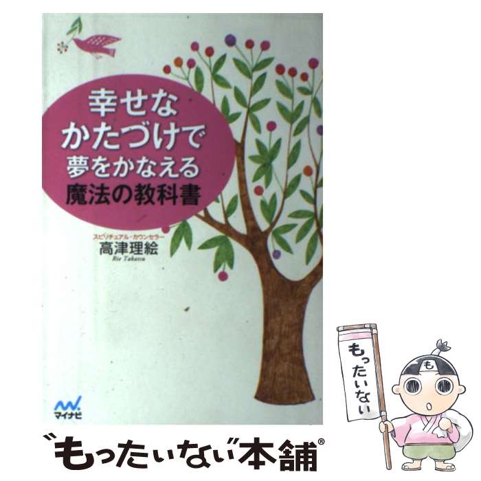 著者：高津 理絵出版社：マイナビサイズ：単行本（ソフトカバー）ISBN-10：4839940436ISBN-13：9784839940430■こちらの商品もオススメです ● 知らないと損する不思議な話 / 斎藤 一人 / PHP研究所 [単...