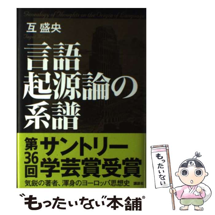 著者：互 盛央出版社：講談社サイズ：単行本ISBN-10：4062189755ISBN-13：9784062189750■こちらの商品もオススメです ● 群衆心理 / ギュスターヴ・ル・ボン, 桜井 成夫 / 講談社 [文庫] ■通常24時...