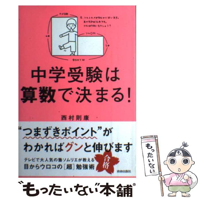 著者：西村 則康出版社：青春出版社サイズ：単行本（ソフトカバー）ISBN-10：4413039858ISBN-13：9784413039857■こちらの商品もオススメです ● 中学受験の親たちへ / おおたとしまさ, 安浪 京子 / 大和書...